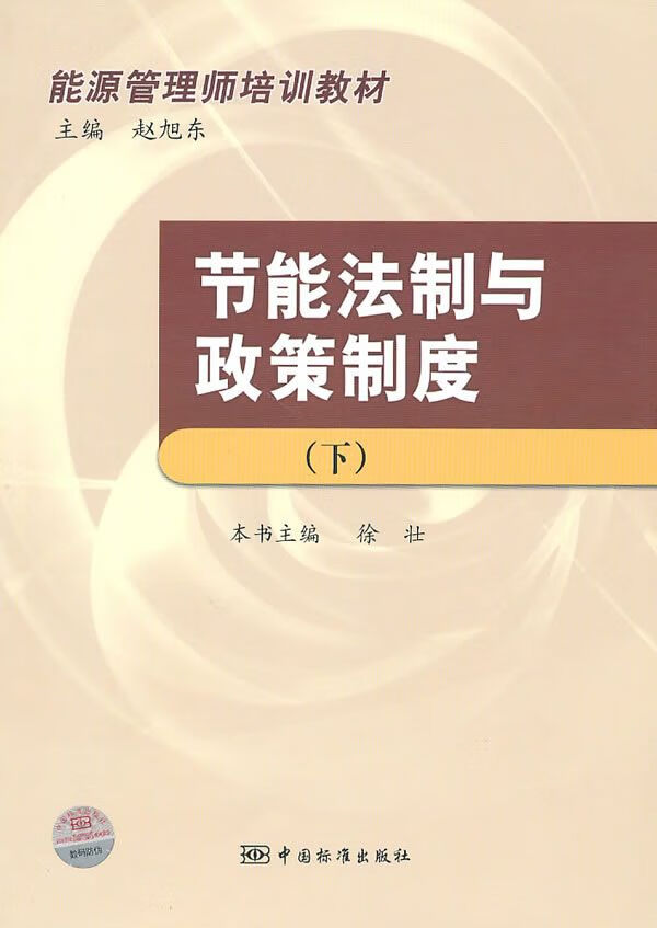节能法制与政策制度下 赵旭东