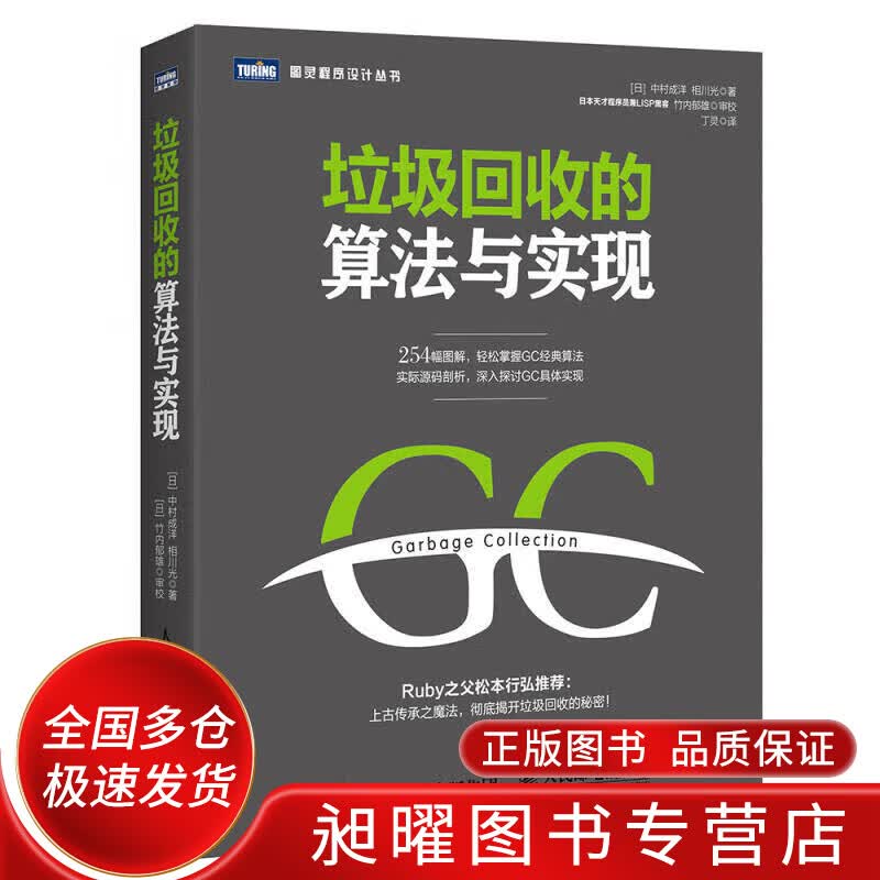 垃圾回收的算法与实现【现货】