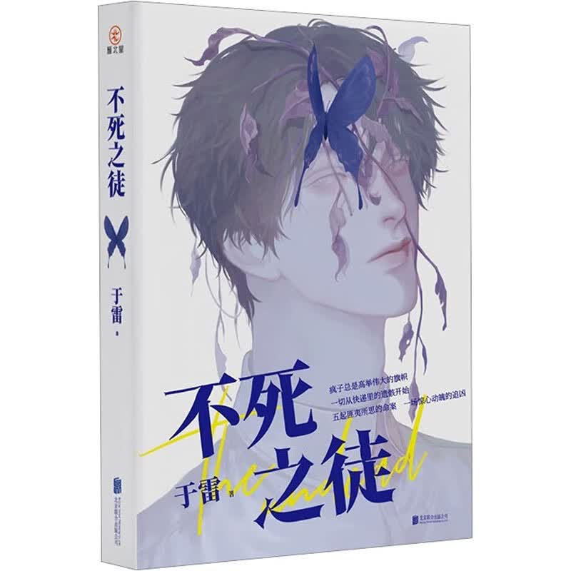 不死之徒 于雷 书籍 图书