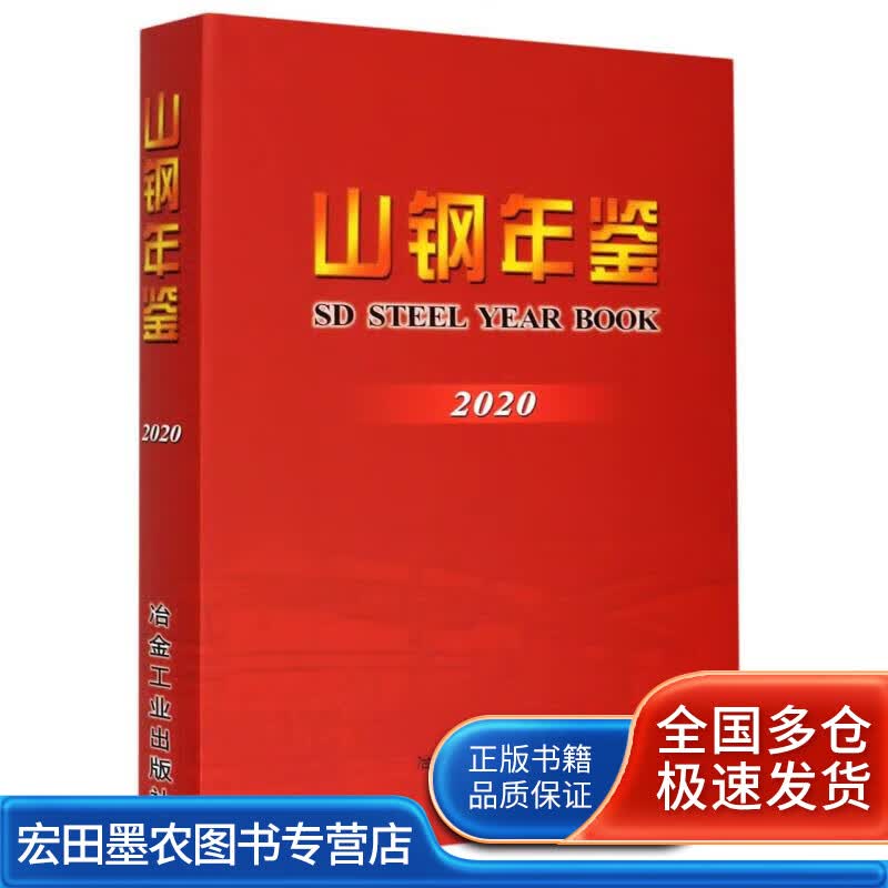 山钢年鉴2020【好书】