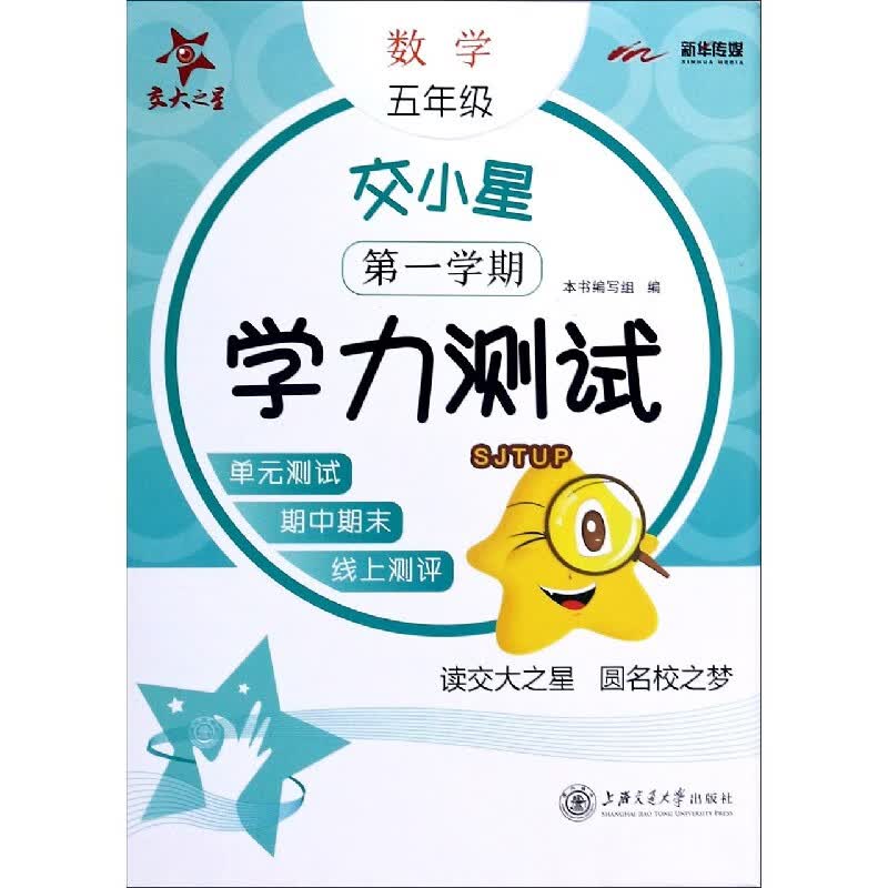 现货 数学(5年级第1学期)/交小星学力测试