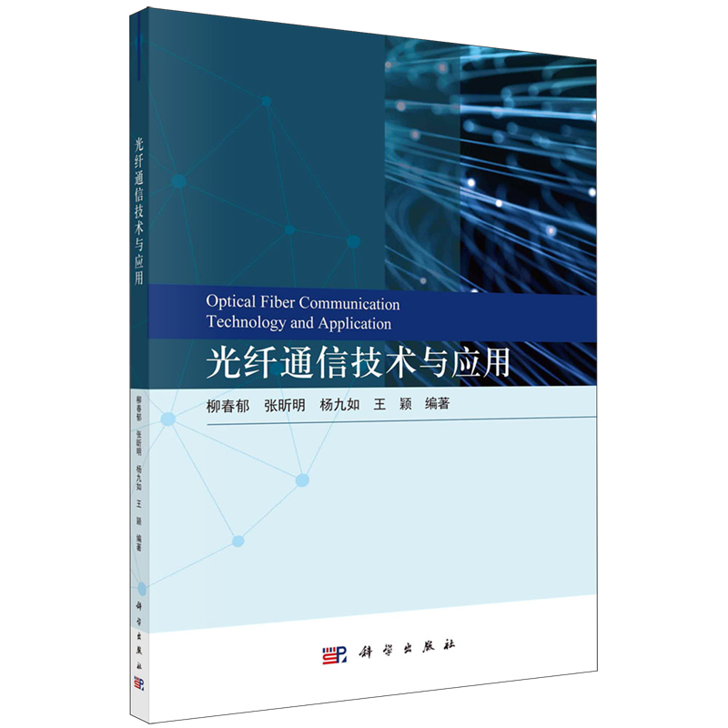 光纤通信技术与应用