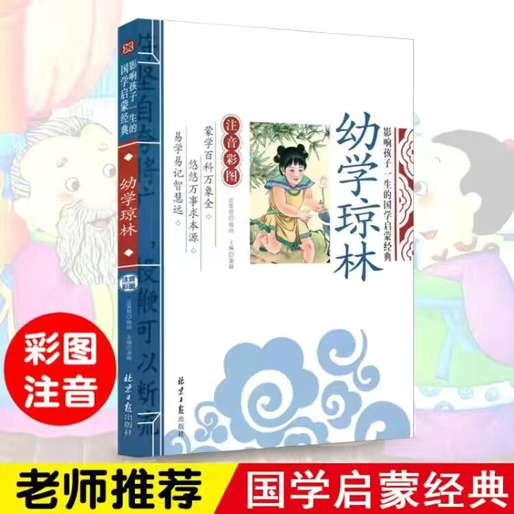 大本彩图注音版三字经弟子规成语故事书唐诗三百首小学生5-10岁 【幼学琼林】1本