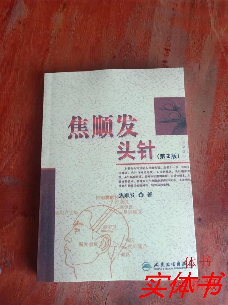 焦顺发头针