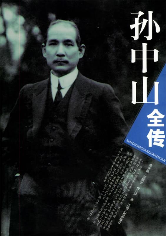 孙中山全传