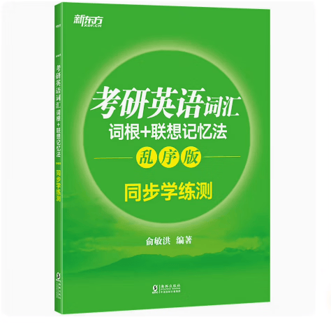 现货 2023新东方考研英语词汇词根+联想记忆法:乱序版同步学练测 考研大纲考试记背词汇单词书 考研绿宝书俞敏洪 搭王江涛高分写作 考研英语词汇词根+联想记忆法:乱序版同步学练测