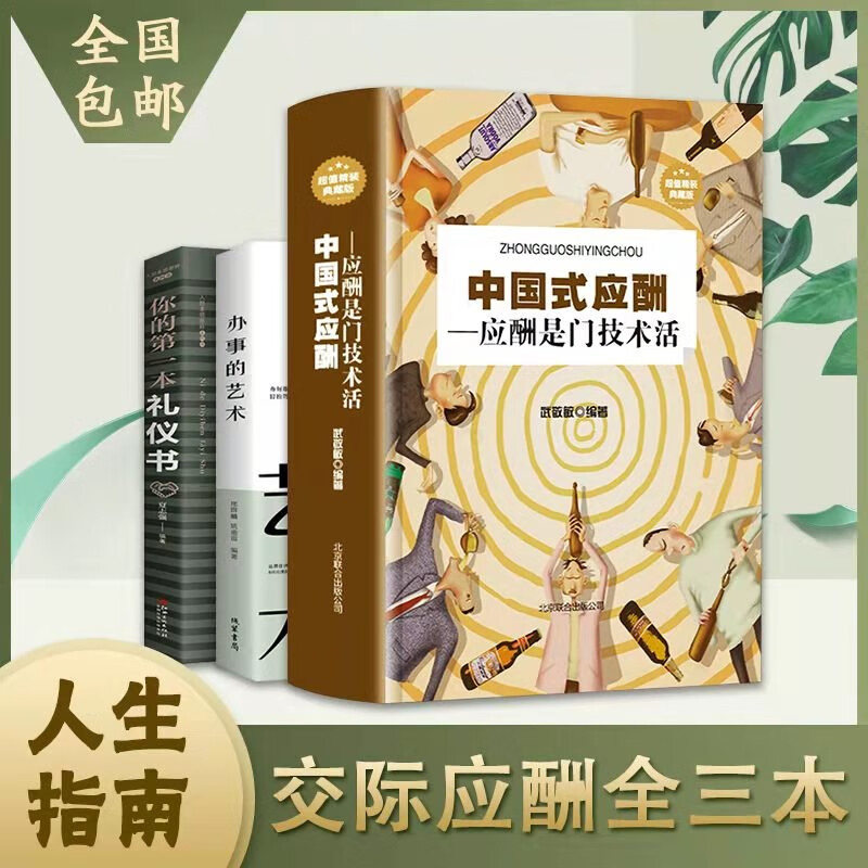 【官方 现货速发】全3册 中国式应酬 应酬是门技术活 办事的艺术 饭局社交 酒桌文化 应酬是门技术活酒局饭局说话技巧口才职场官场社交常识为人处世智慧书籍 【全3册 抖音推荐】