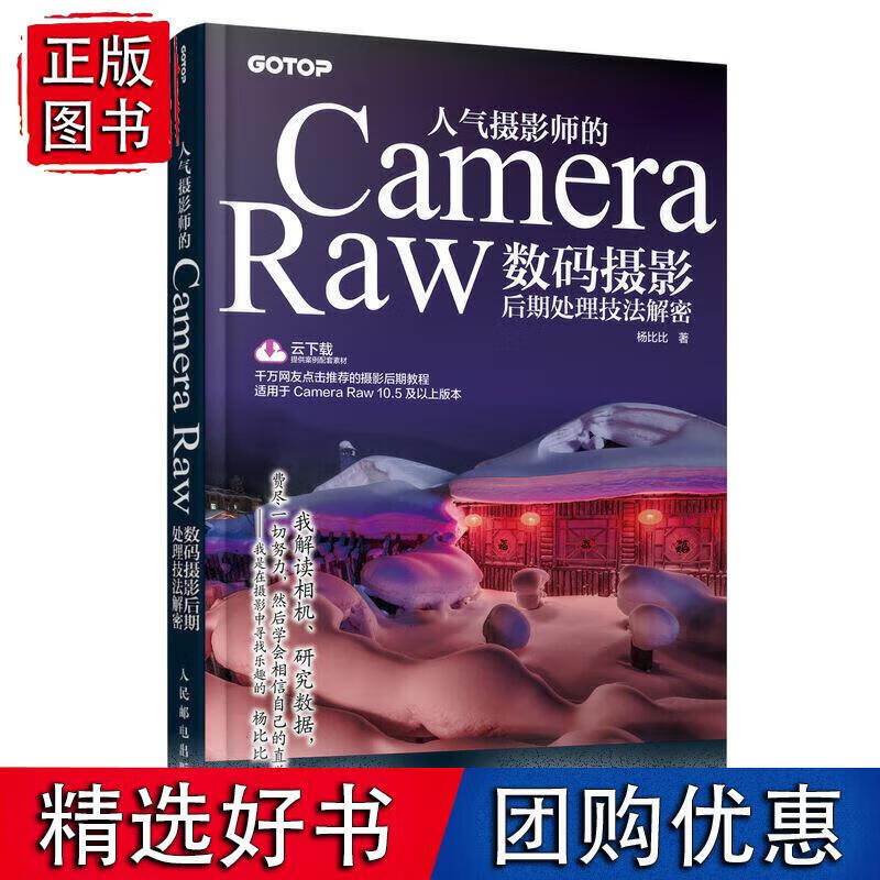 摄影师的Camera Raw数码摄影后期处理技法解密 杨比比著,蔡扬 译 9787115528407
