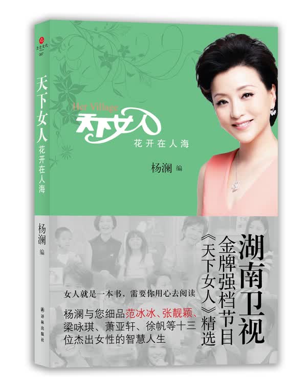 杨澜-天下女人 花开在人海 杨澜
