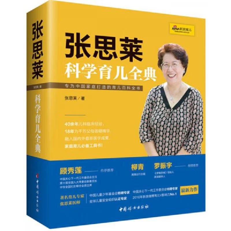 《张思莱科学育儿全典》 中国妇女出版社 张思莱 9787512713642