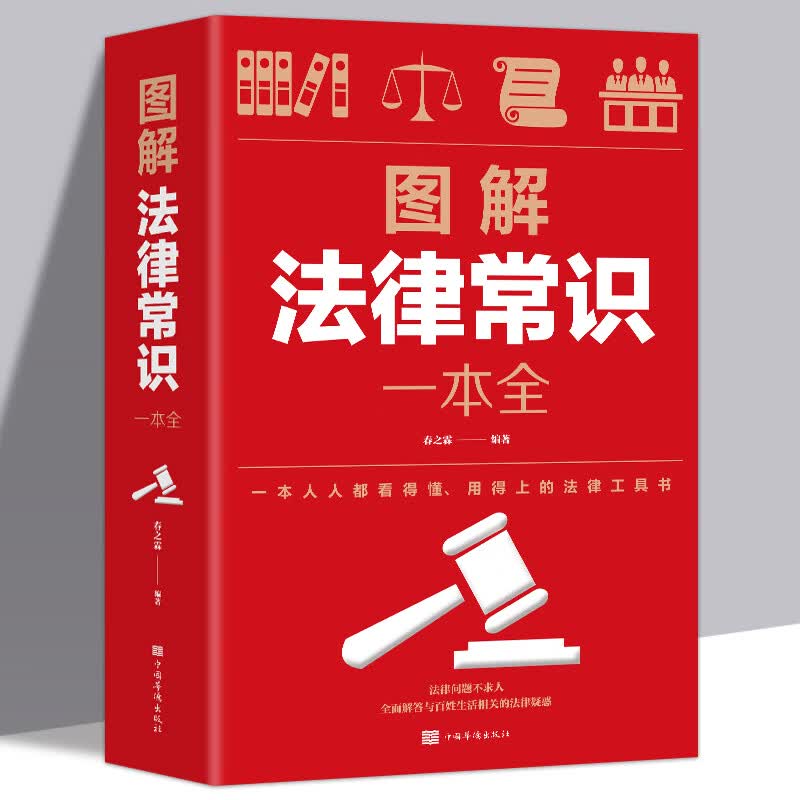 全新 图解法律常识一本全 全彩图解典藏版 法律实务社科法律基础知识有关法律常识全知道单色版图