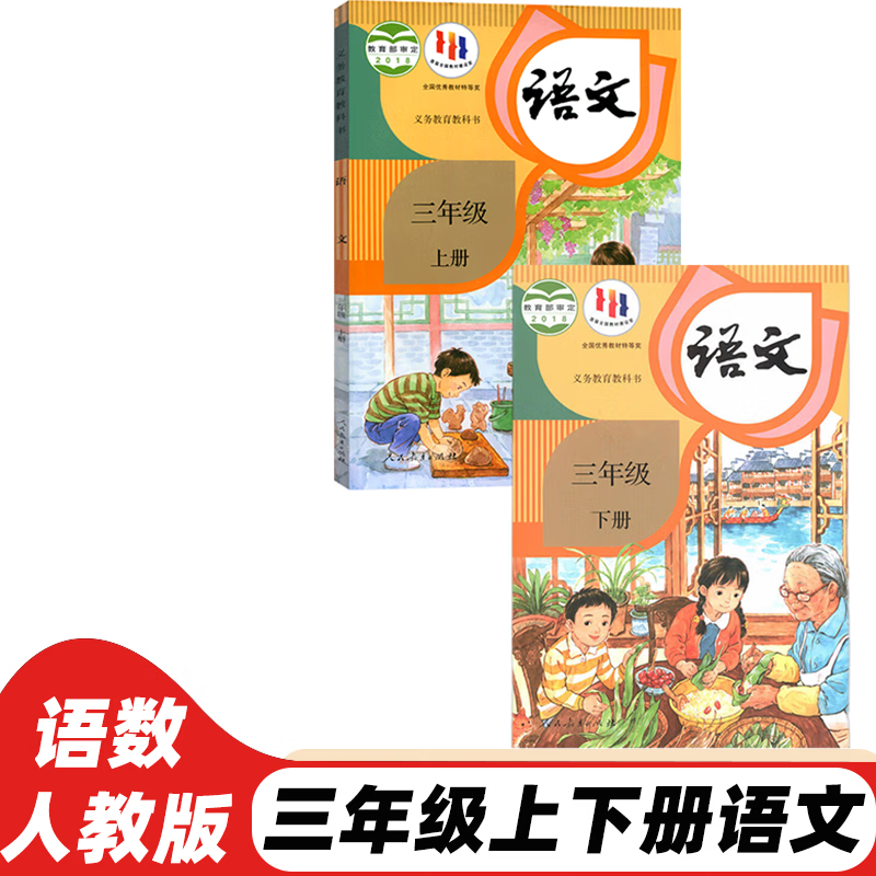 2023新版小学人教版3三年级语文上下册全套2本课本教材部编版人教版三年级语文教科书三3年级上下册语文课本 标准