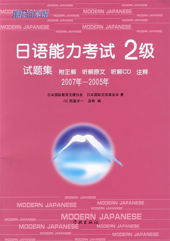 日语能力考试2级试题集2007年-2005年