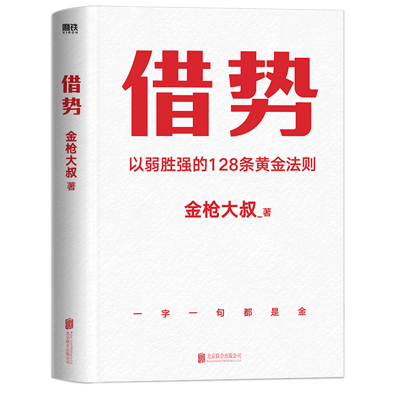 借势(以弱胜强的128条黄金法则)(精)
