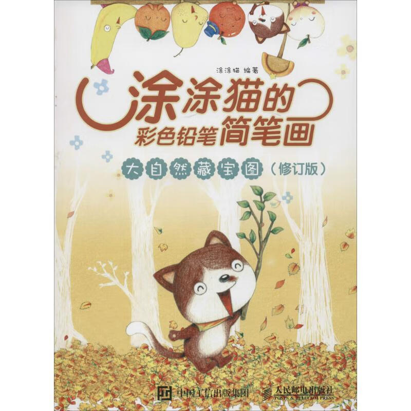 涂涂猫的彩色铅笔简笔画:大自然藏宝图