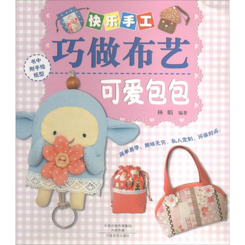 快乐手工巧做布艺:可爱包包