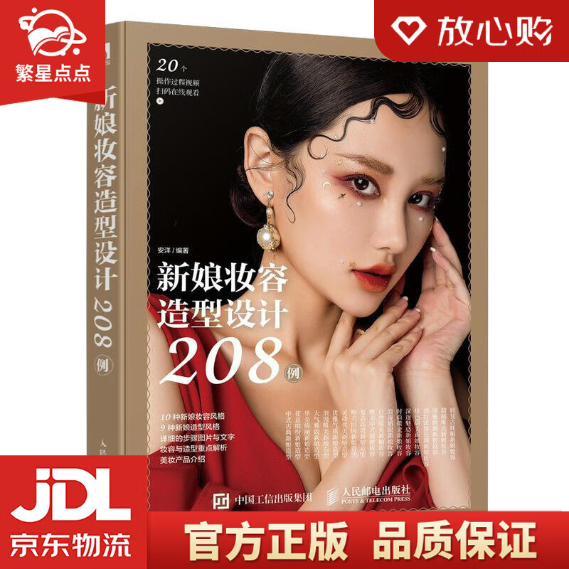 新娘妆容造型设计208例 人民邮电出版社
