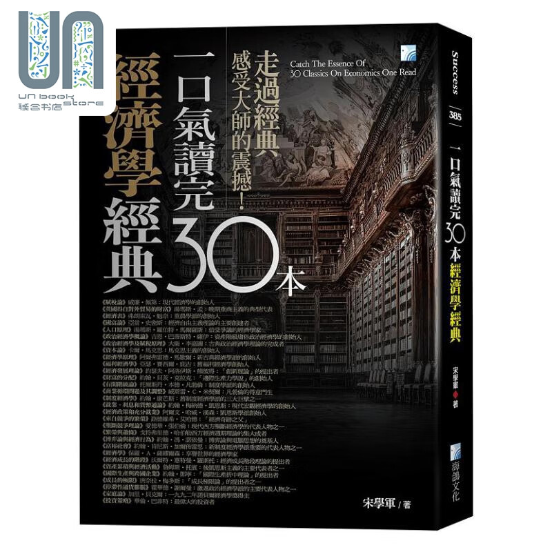 一口气读完30本经济学经典 港台原版 宋学军 海鸽文化