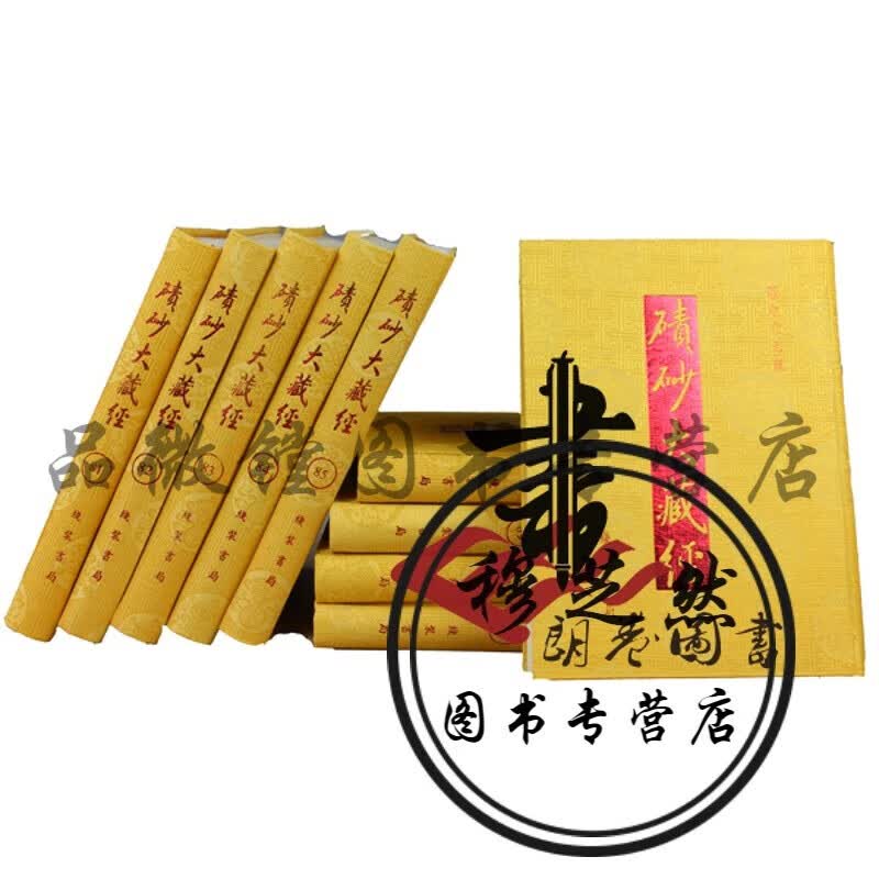 碛砂大藏经 碛砂藏 线装书局120册 大16开豪华精装保