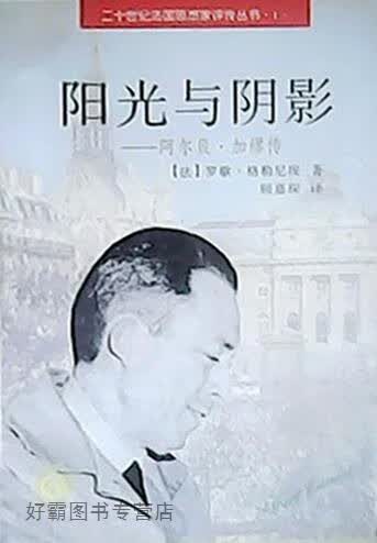 阳光与阴影 - - 阿尔贝.加缪传,格勒尼埃(法) 顾嘉琛 翻 严胜男,北京大学出版社,978730