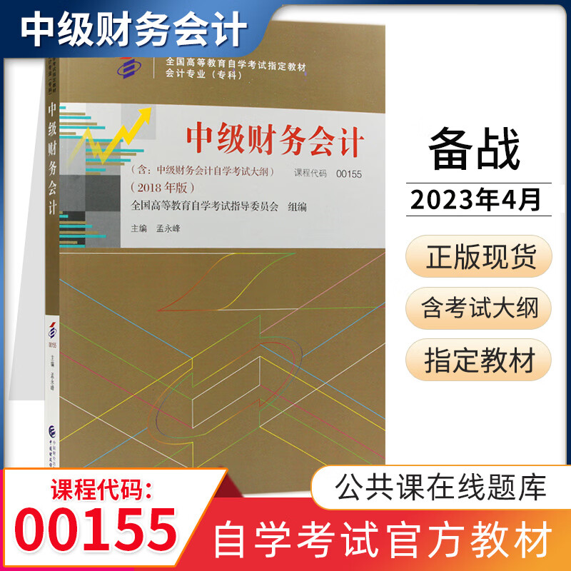 自考教材 00155中级财务会计 0155孟永峰 中财政经济出版社