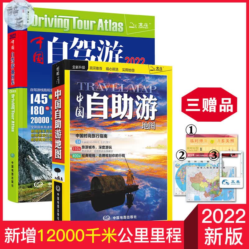 【买二赠三】2023新版 中国自驾游集+2022中国册 全国交通册