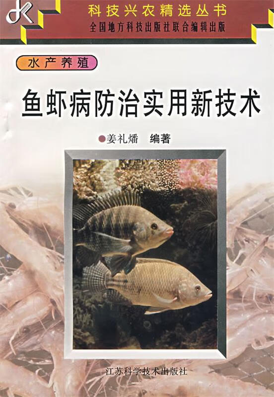 鱼虾病防治实用新技术 姜礼燔【书】