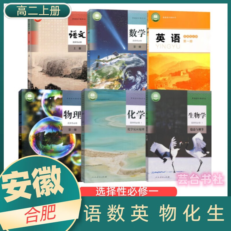 【安徽合肥】2023使用高二上册理科6本必修1册高2上册新教材