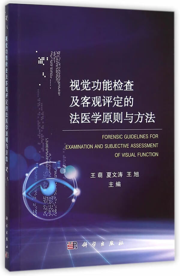 视觉功能检查及客观评定的法医学原则与方法 王萌, 夏文涛, 王旭 科学出版社