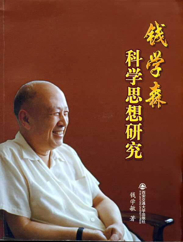 钱学森科学思想研究 钱学敏 著