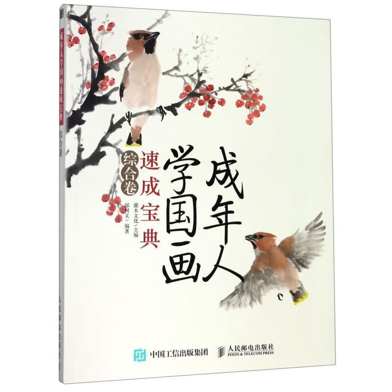 成年人学国画速成宝典(综合卷)
