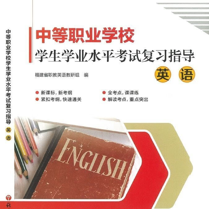省中等职业学校学业水平 复习指导 学复习
