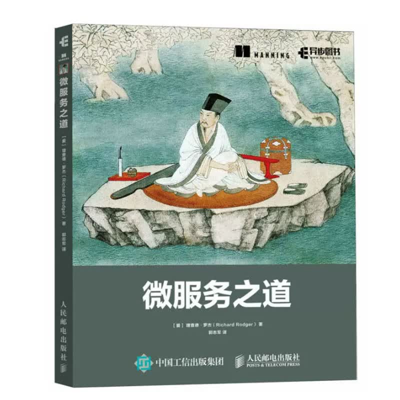 微服务之道 理查德·罗杰 邮电出版社