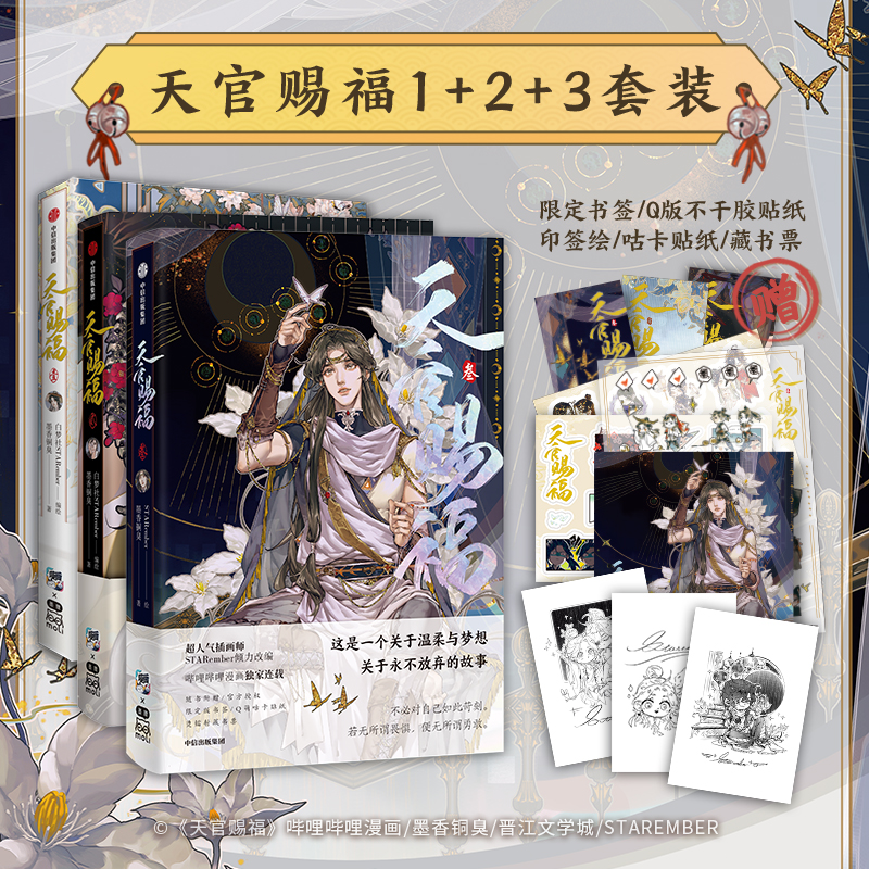 【随书附赠贴纸+限定版书签+藏书票】天官赐福漫画 1+2=3 三册 壹贰 漫画实体书墨香铜臭小说原著单行本 动漫国漫白梦社STARember 【全3册】天官赐福