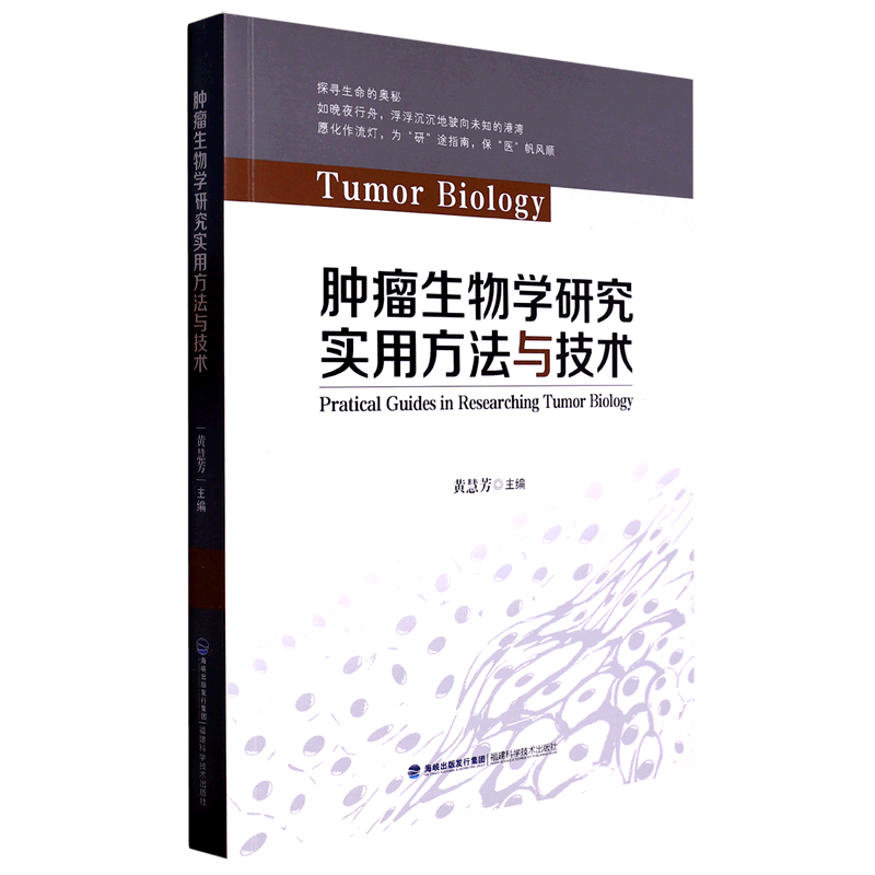肿瘤生物学研究实用方法与技术