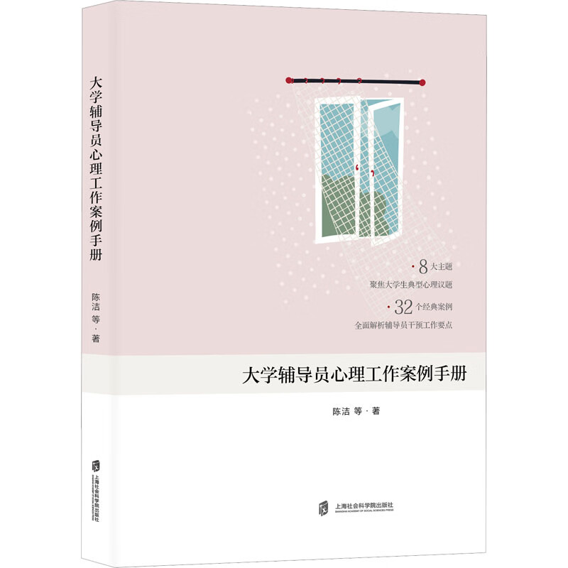 大学辅导员心理工作案例手册 图书