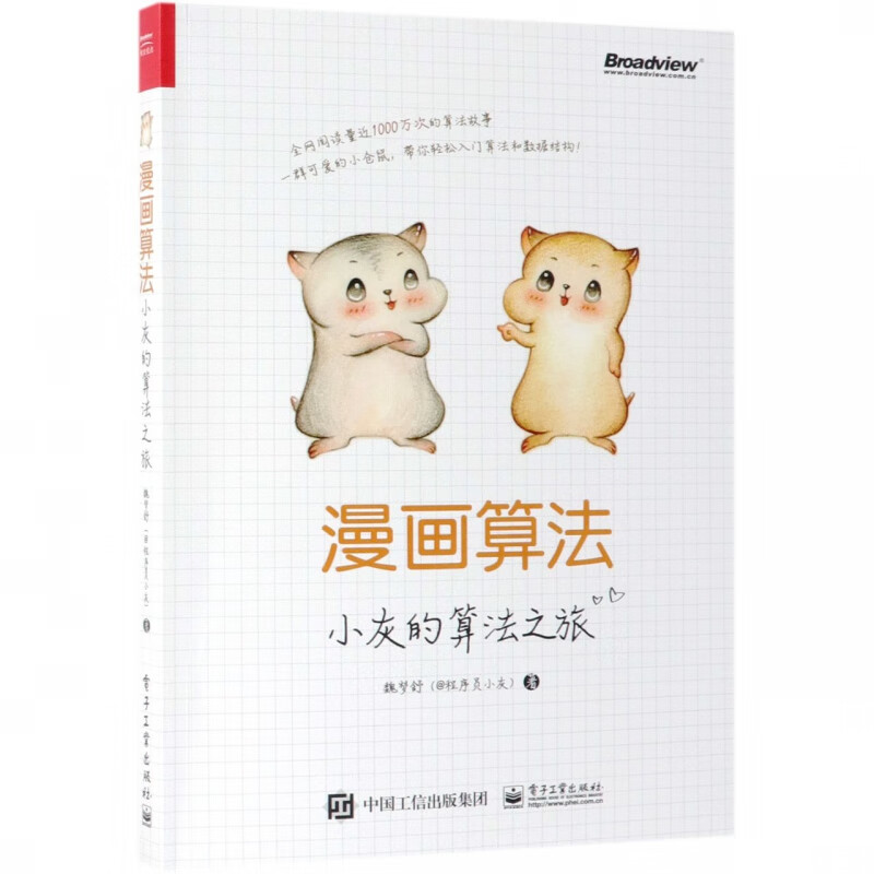 漫画算法(小灰的算法之旅)