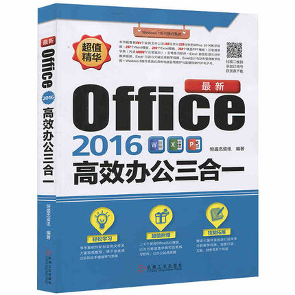 新Office2016高效办公三合一2016 恒盛杰资讯编著 机械工业出版社