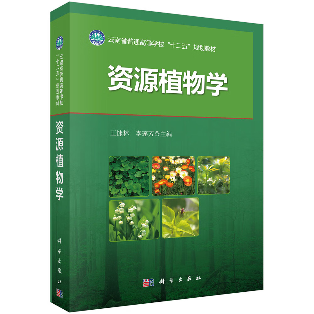 资源植物学/王慷林,李莲芳