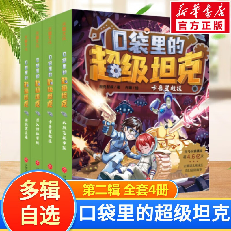 【多辑自选 现货速发】口袋里的超级坦克 第一辑+第二辑 校园幽默漫画故事书 儿童励志奇幻冒险故事 第二辑 全套4册