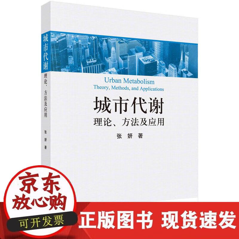 【现货】城市代谢：理论、方法及应用