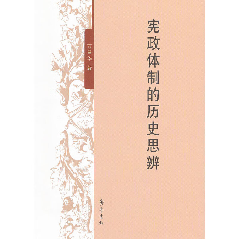 宪政体制的历史思辨