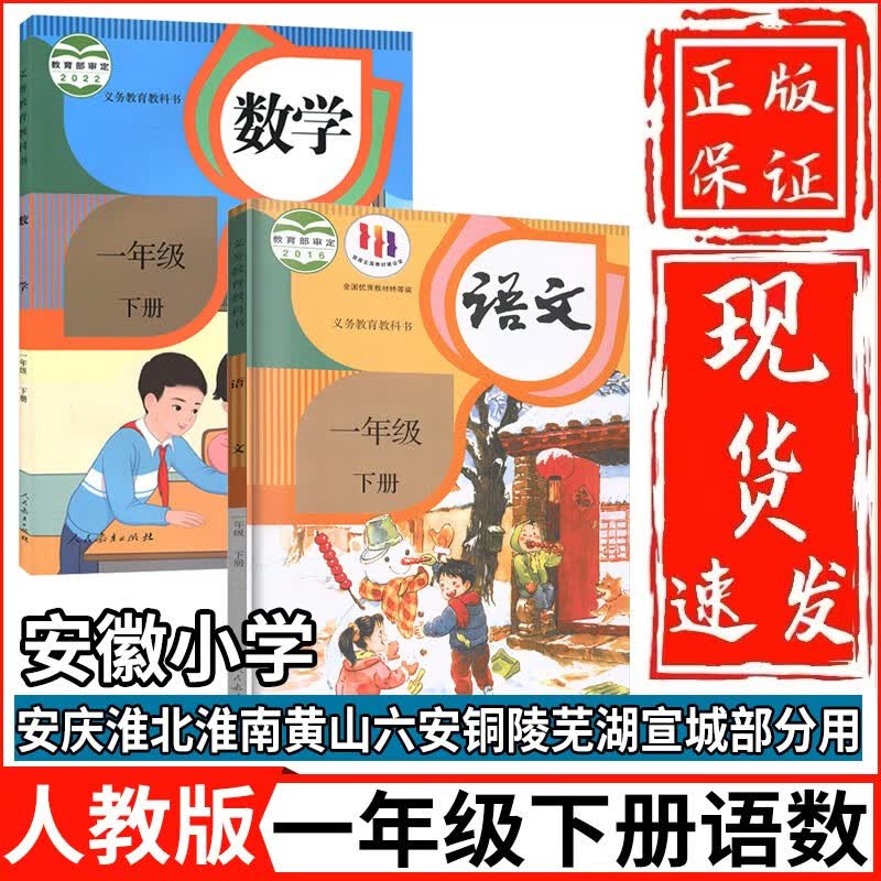 【安徽部分用】2023春小学一年级下册语文数学书课本教材2本套装语文人教版数学人教版1年级下册语精印版