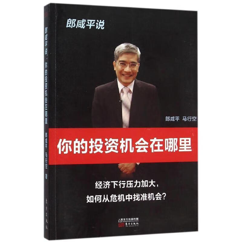 郎咸平说:你的投资机会在哪里