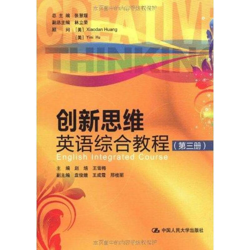 创新思维英语综合教程第3册
