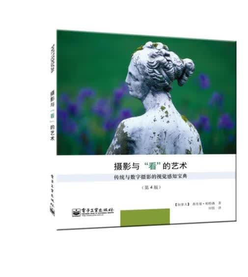 ！摄影与看的艺术-传统与数字摄影的视觉感知宝典- ，Freeman Patterson(弗里曼.