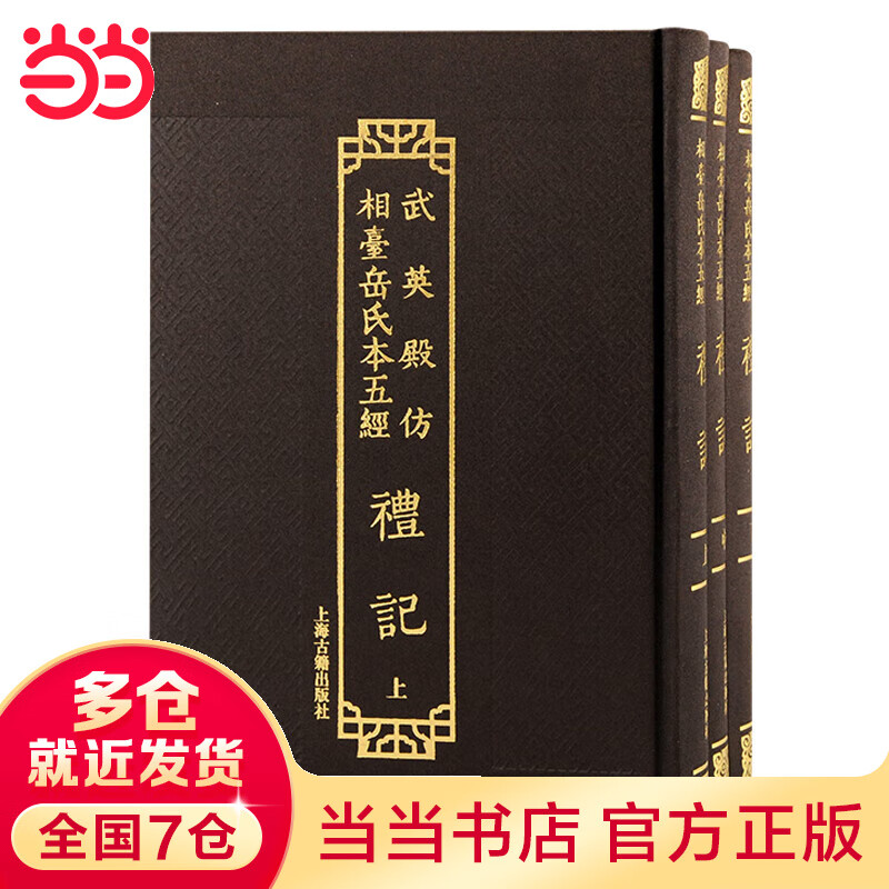 武英殿仿相台岳氏本五经·礼记（全三册）