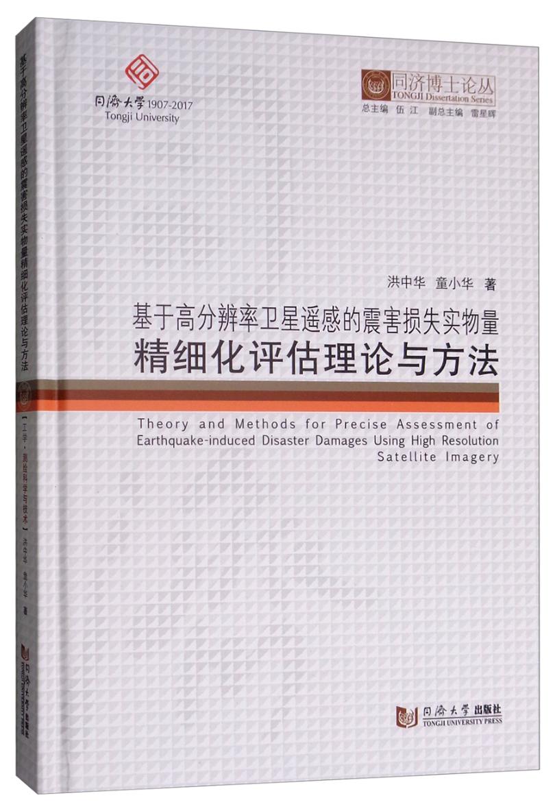 基于高分辨率卫星遥感的震害损失实物量精细化评估理论与方法 电子与通信 书籍