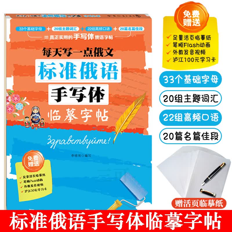 每天写一点俄文标准俄语手写体临摹字帖俄语入门自学教材俄语字帖俄语手写体字帖练习册俄语临摹字帖书俄