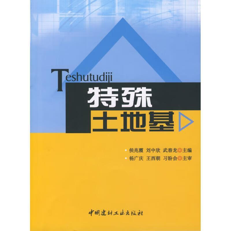 特殊土地基 侯兆霞【书】
